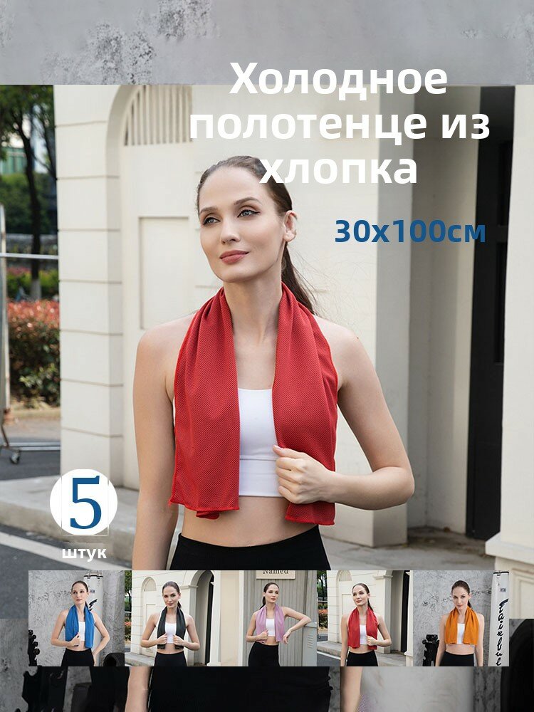 Ультрасухое охлаждающее полотенце, используется для бега, фитнеса и активного отдыха, хлопок, 30*100 см, случайный цвет 5 штук