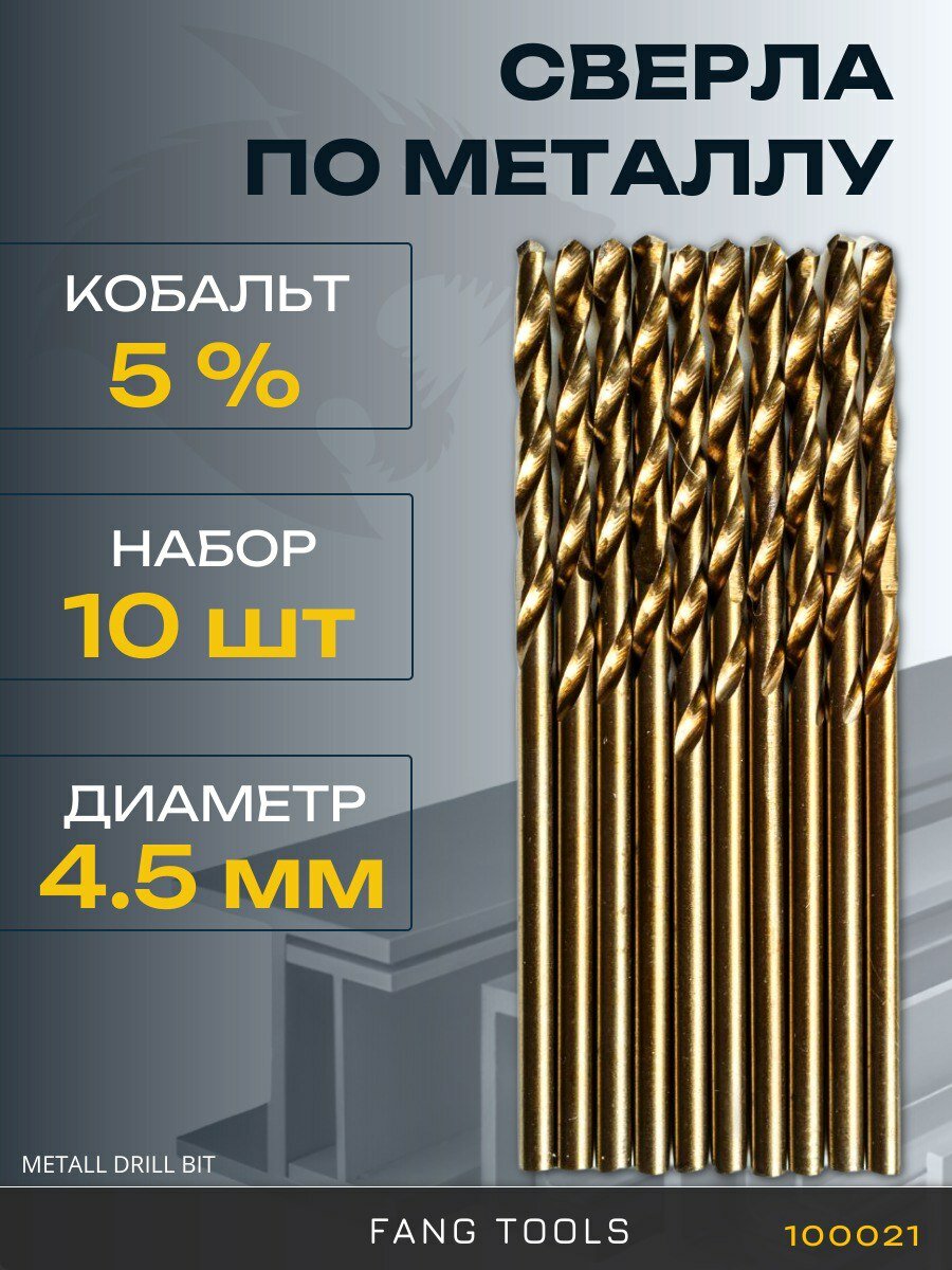 Сверло по металлу кобальтовое FANG TOOL HSS-CO 4.5мм, набор 10шт