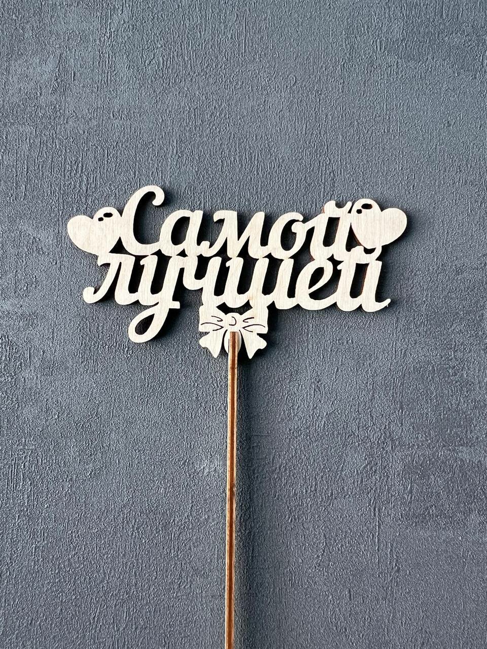 Топпер деревянный "Самой лучшей"