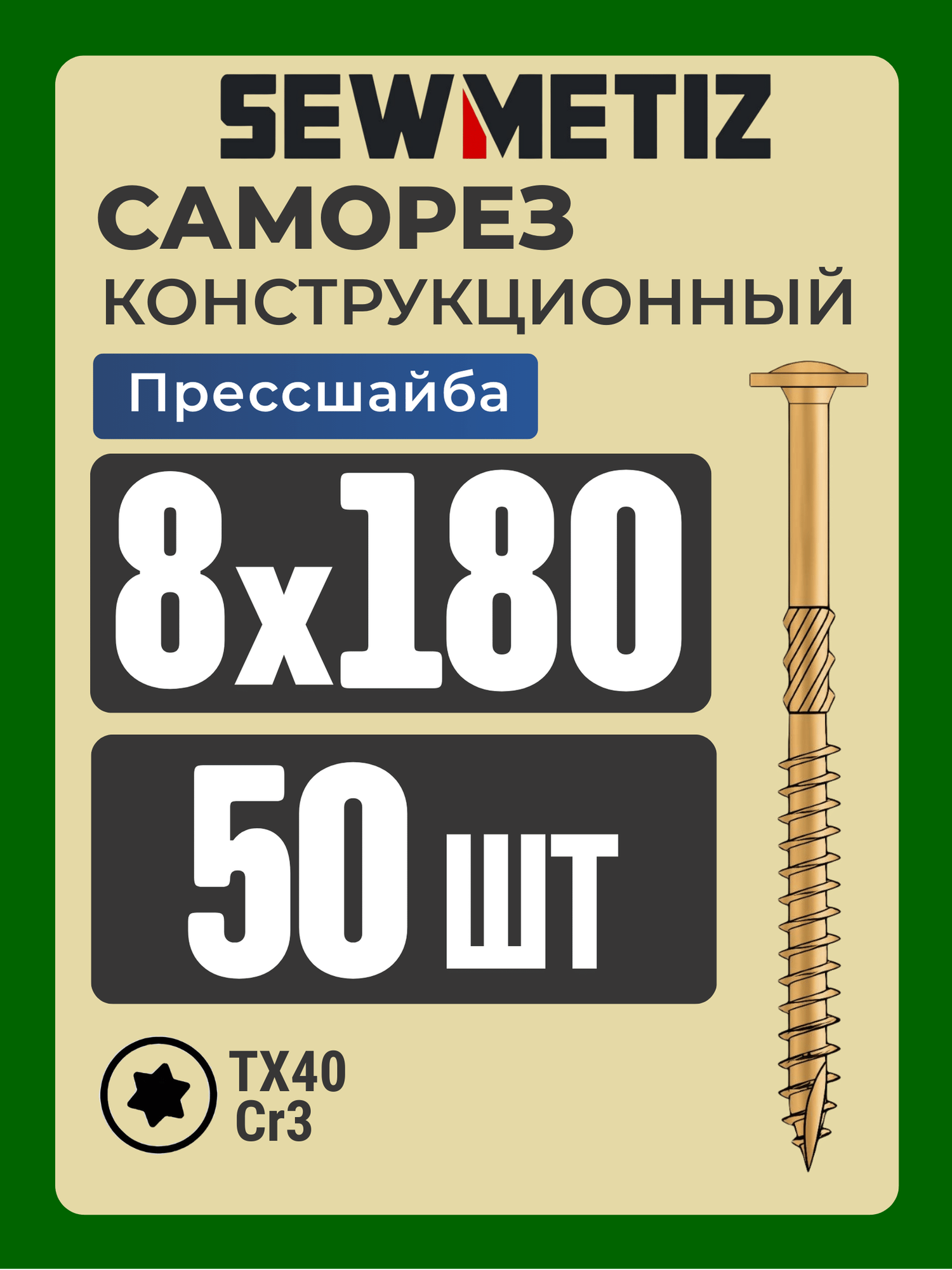 Конструкционные саморезы по дереву, 8х180, с пресс-шайбами, TX40, 50 шт