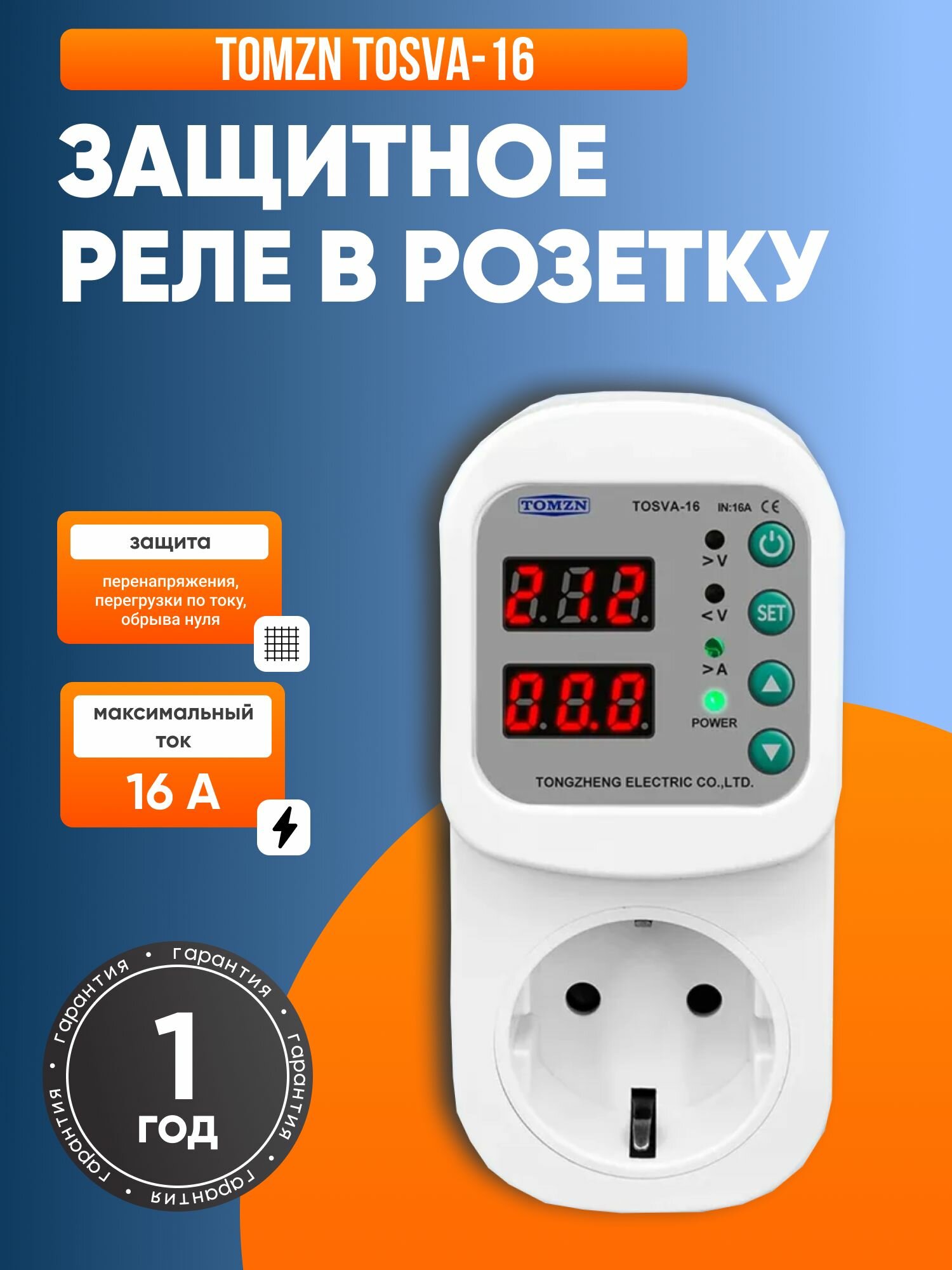 Реле напряжения в розетку TOMZN TOSVA-16 для защиты бытовых приборов от скачков напряжения и перегрузки по току