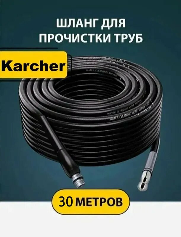 KNOW EASY-Шланг для прочистки труб и канализации с форсункой 1 бой вперед 3 назад и адаптером для мойки Керхер K2-K7 (30м.)