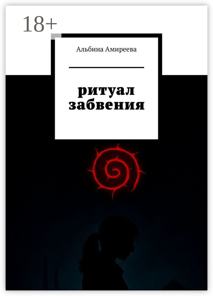 Ритуал забвения