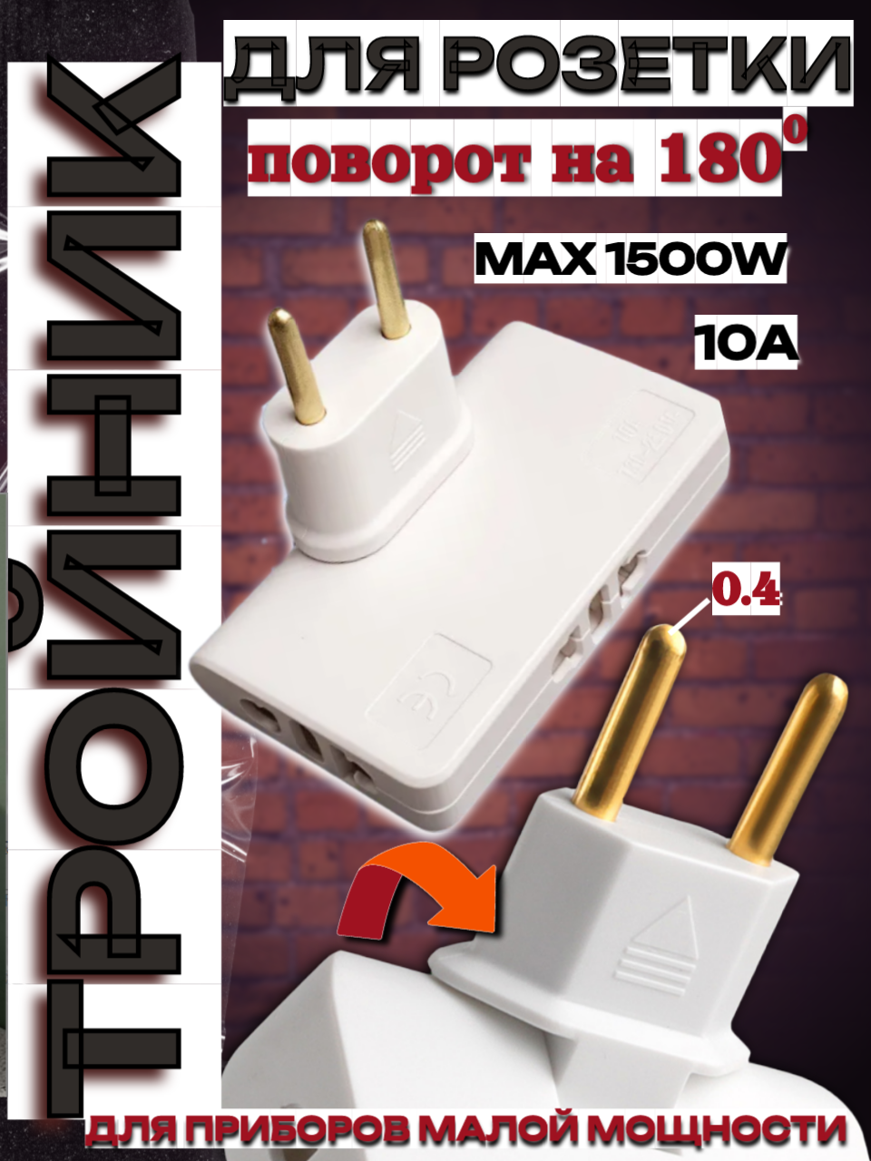 Тройник, для розетки, белый, поворотный, 6 гнезд, IP20, 1500 Вт