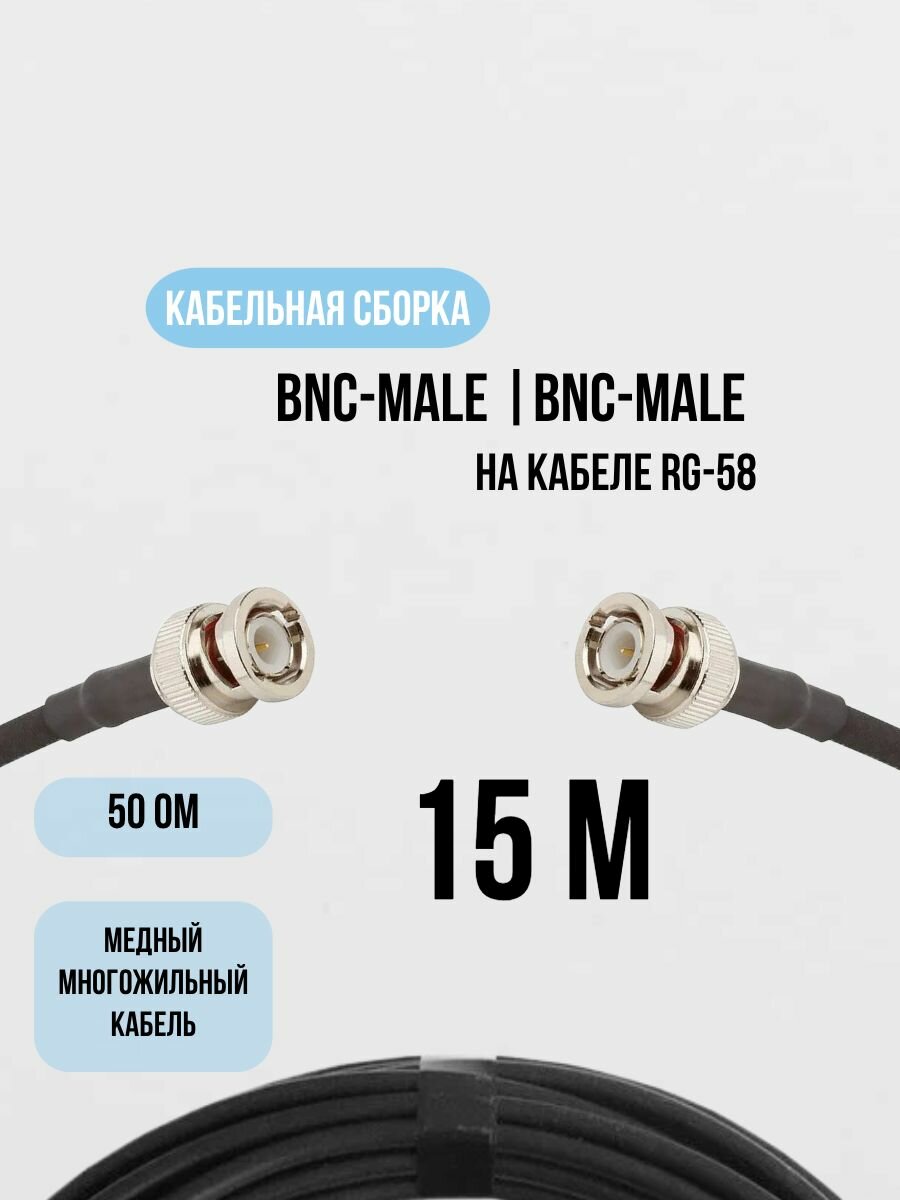Кабельная сборка BNC-male BNC-male на кабеле RG-58 50 Ом 15 Метров
