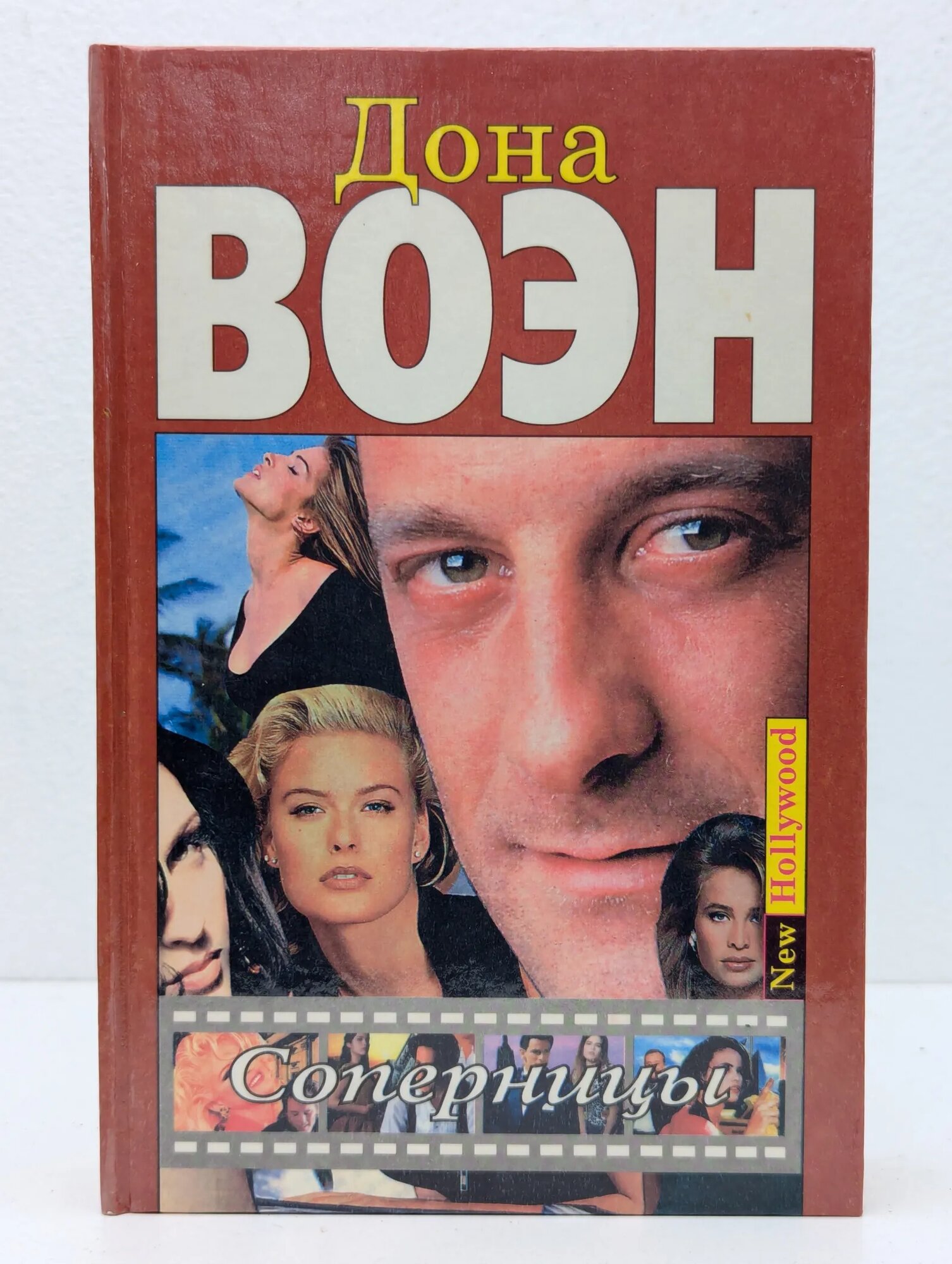 Соперницы Воэн Дона 1995