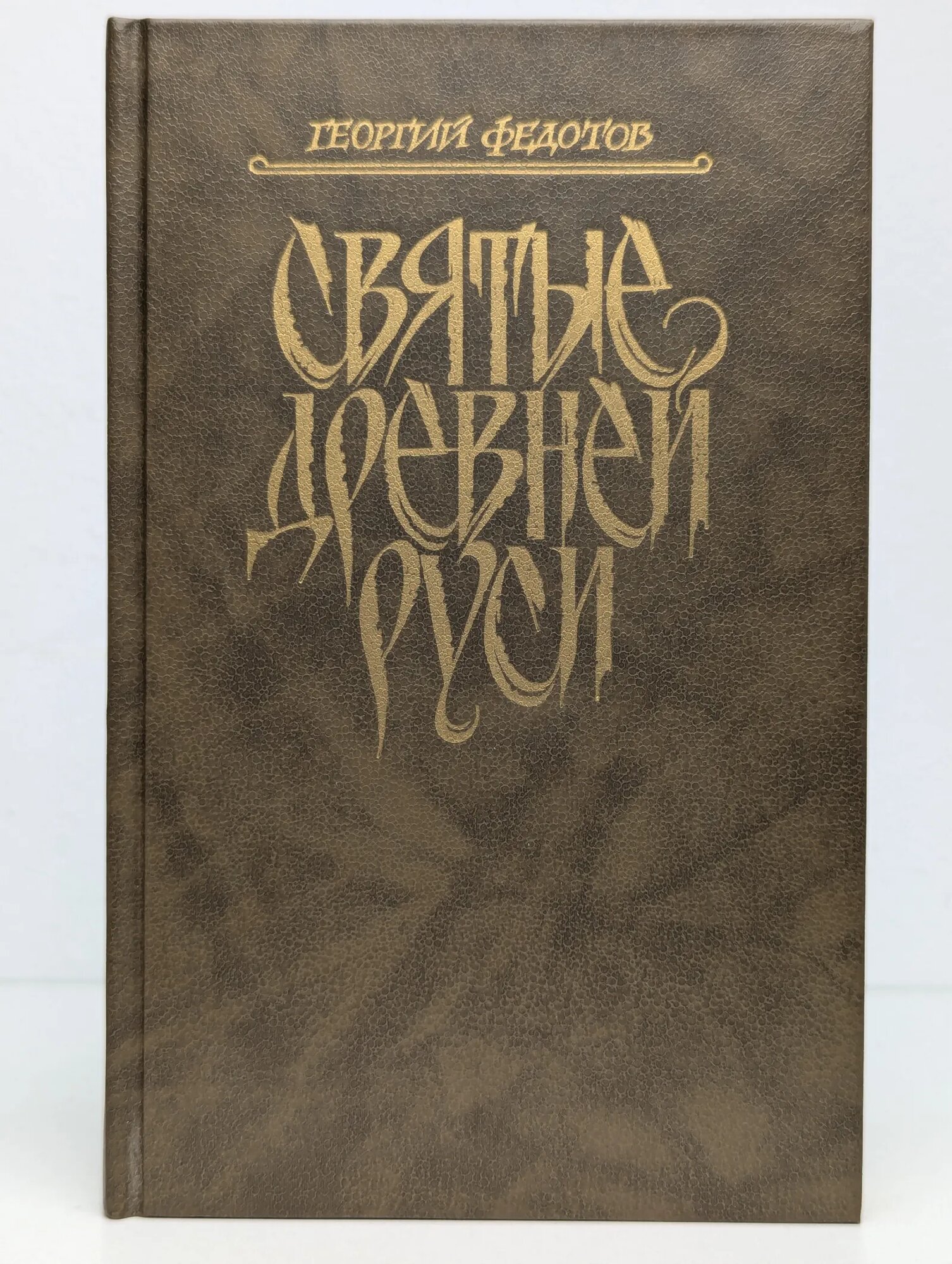 Святые Древней Руси Федотов Георгий Петрович 1990