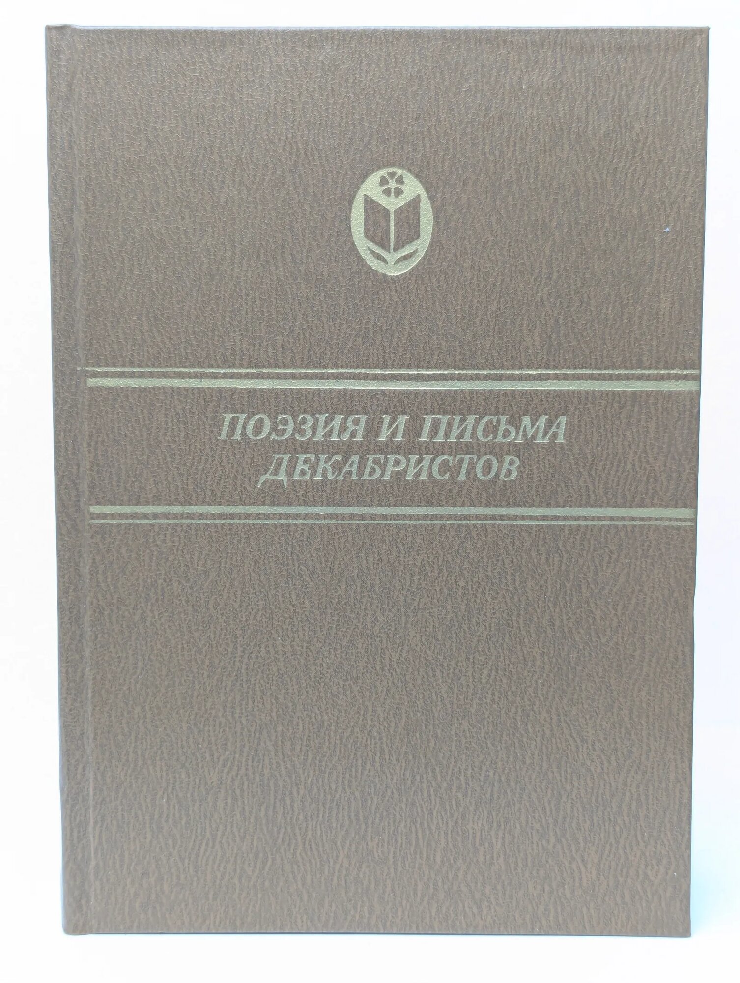 Поэзия и письма декабристов Фомичев Сергей Александрович (сост.) 1984