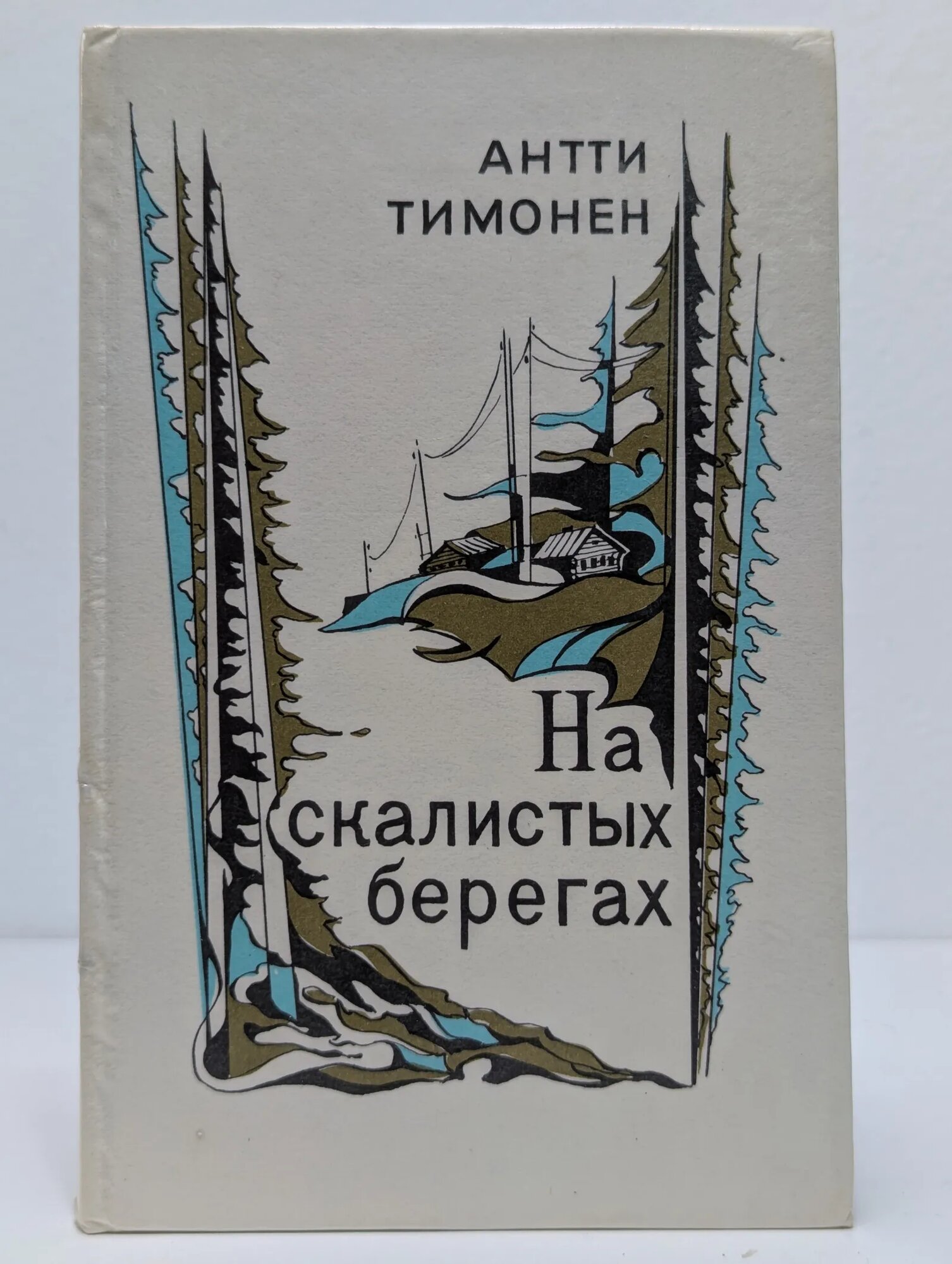 На скалистых берегах Тимонен Антти Николаевич 1987