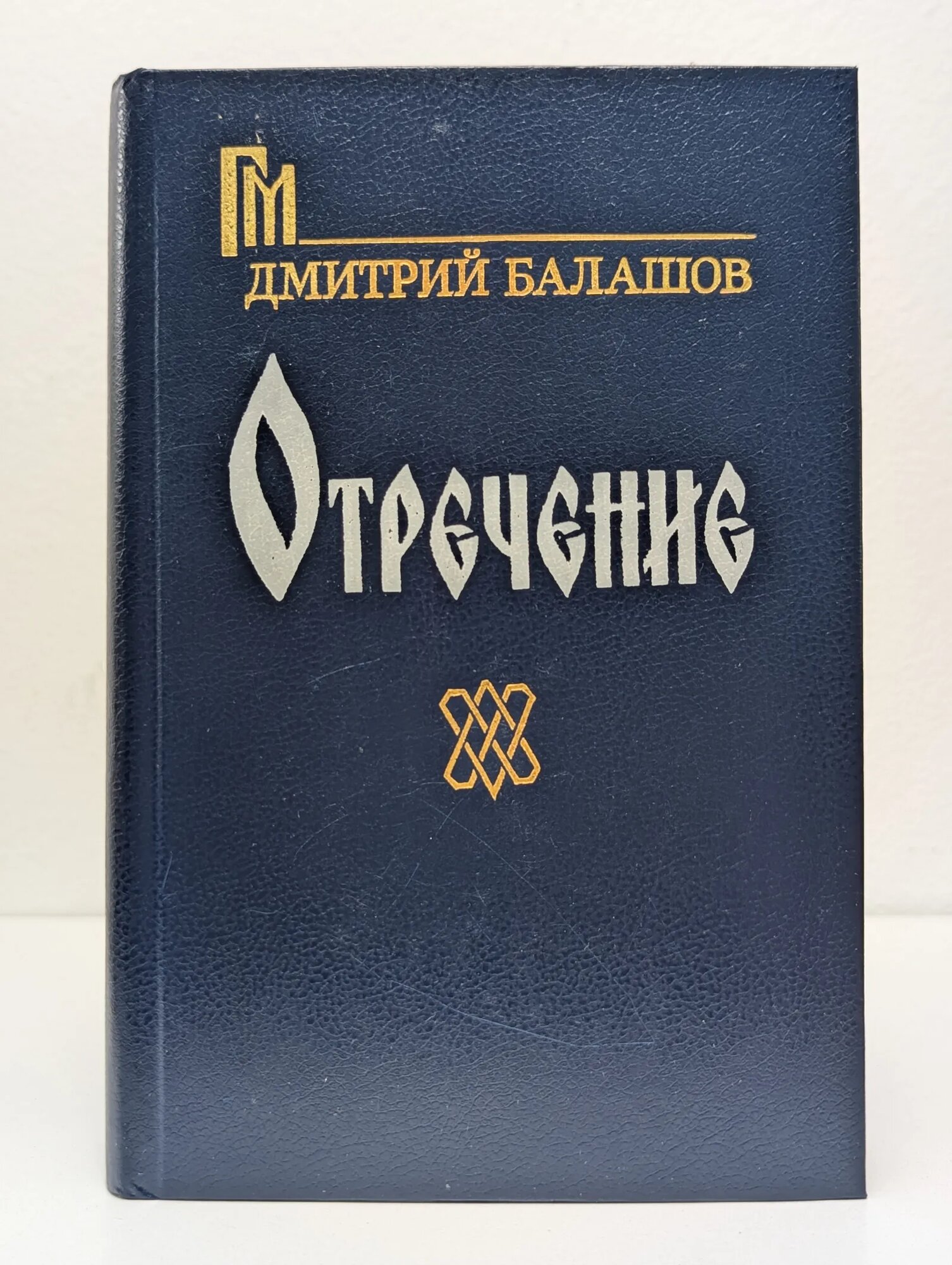 Отречение Балашов Дмитрий Михайлович 1990