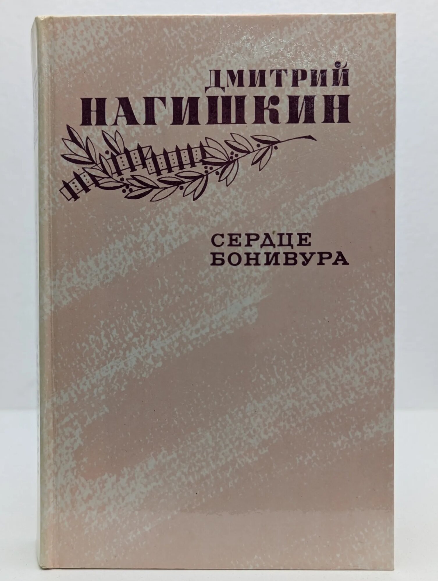 Сердце Бонивура Нагишкин Дмитрий Дмитриевич 1987