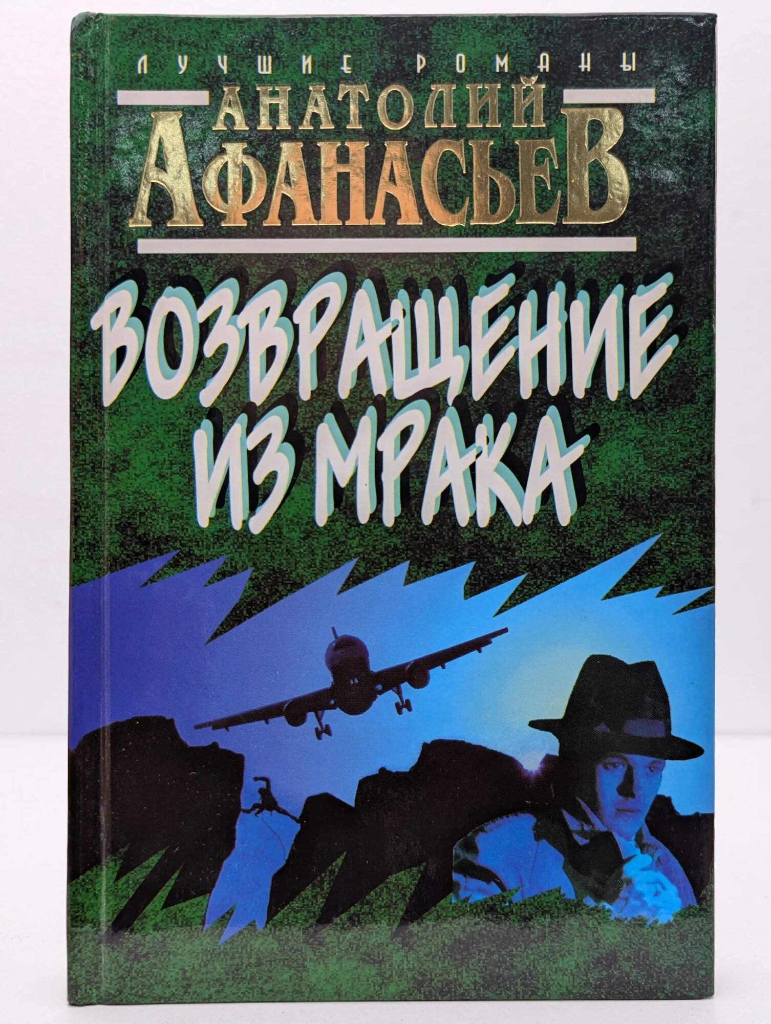 Возвращение из мрака Афанасьев Анатолий Владимирович 2002