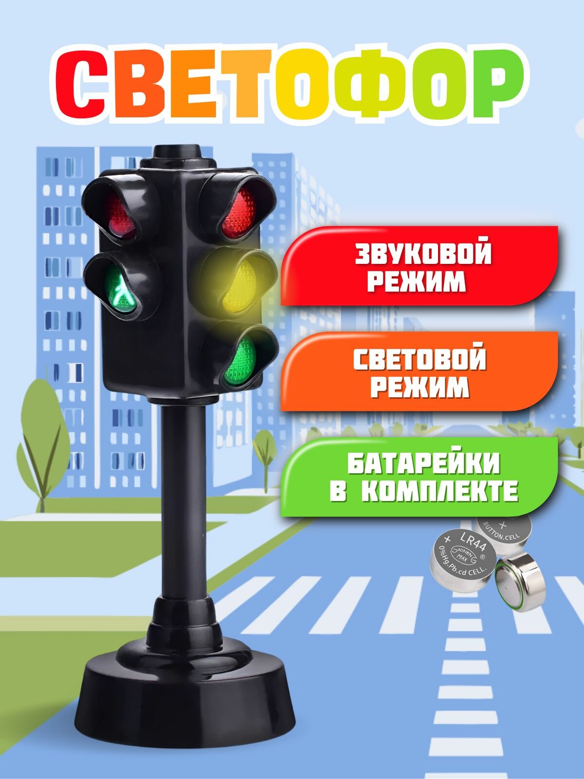 Светофор игрушечный на батарейках