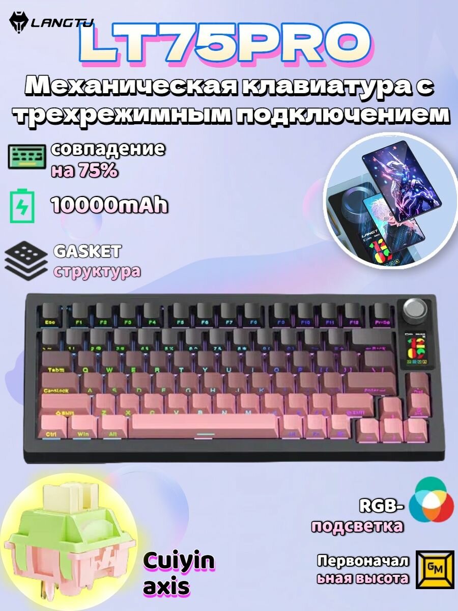 Langtu LT75PRO, Механическая клавиатура с трехрежимным подключением