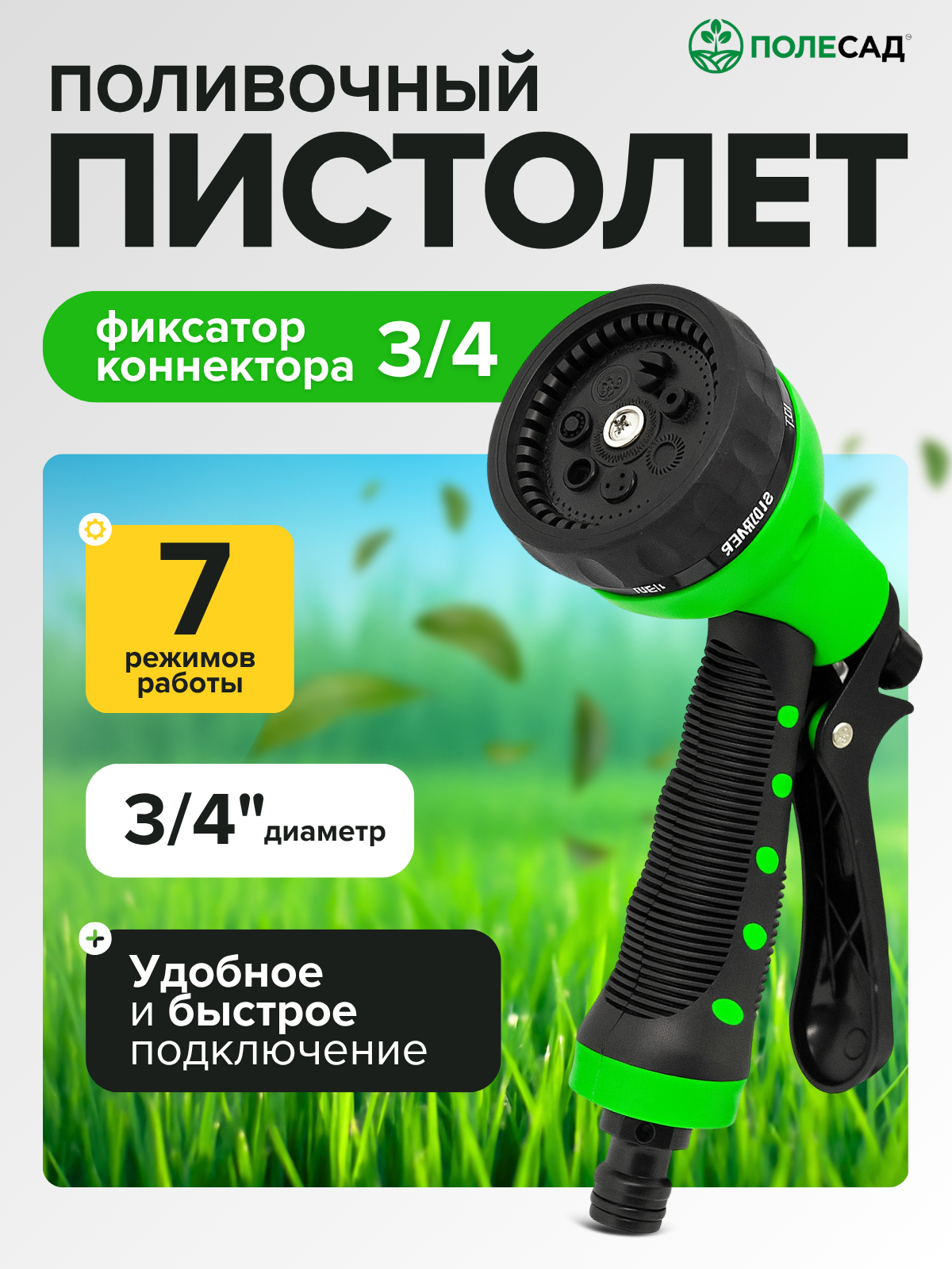 Пистолет (7 режимов) с фиксатором под коннектор 3/4"полесад 161-1