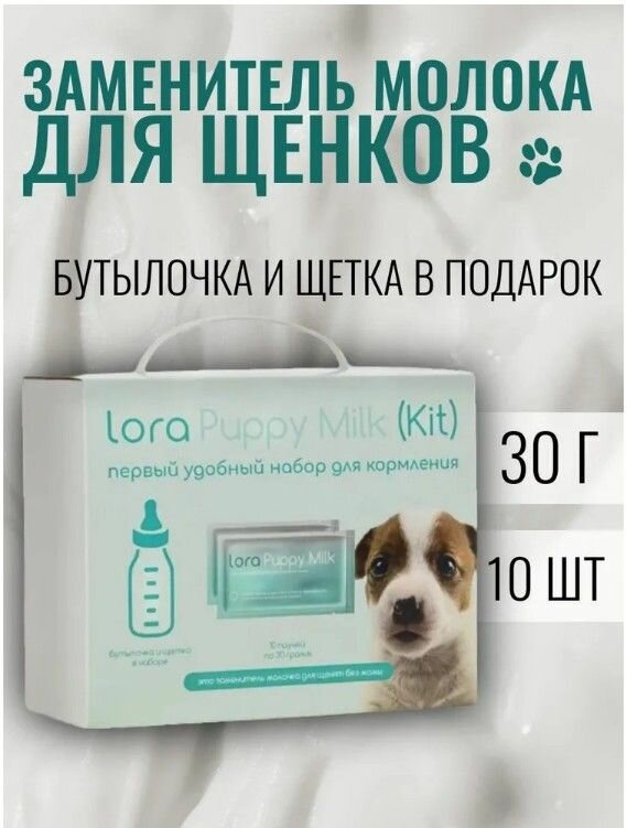 Lora Puppy Milk заменитель молока для щенков, сухая смесь, набор паучей, бутылочка + щетка в подарок - 30 г х 10 шт