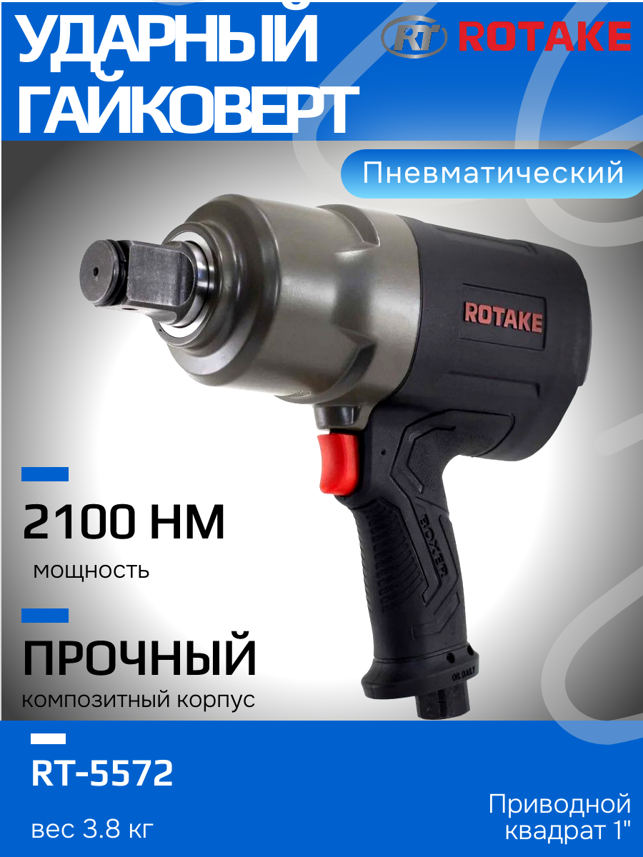 Гайковерт пневматический ударный 1" 2100 Нм