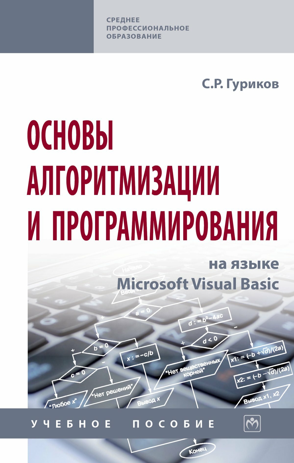 Основы алгоритмизации и программирования на языке Microsoft Visual Basic/Гуриков С. Р.-М: НИЦ ИНФРА-М,2026