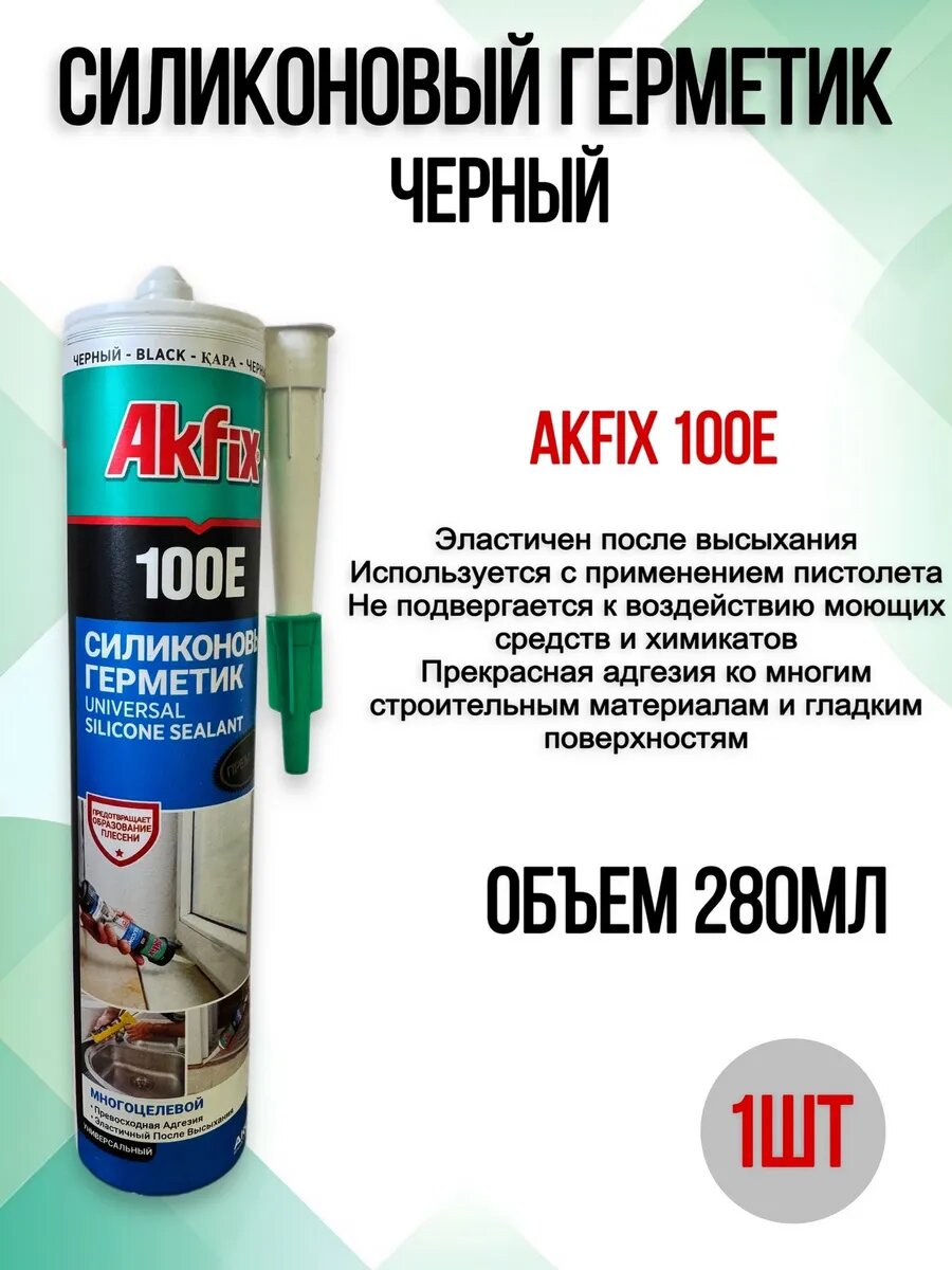 Универсальный силиконовый герметик 100E черный, 280 мл 2шт