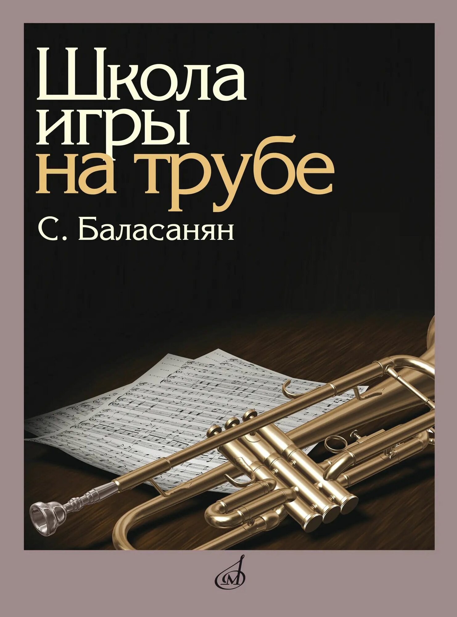 Баласанян С. Школа игры на трубе