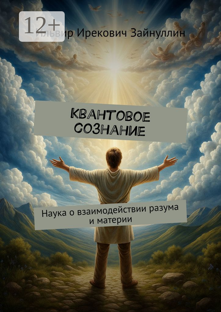 Квантовое сознание