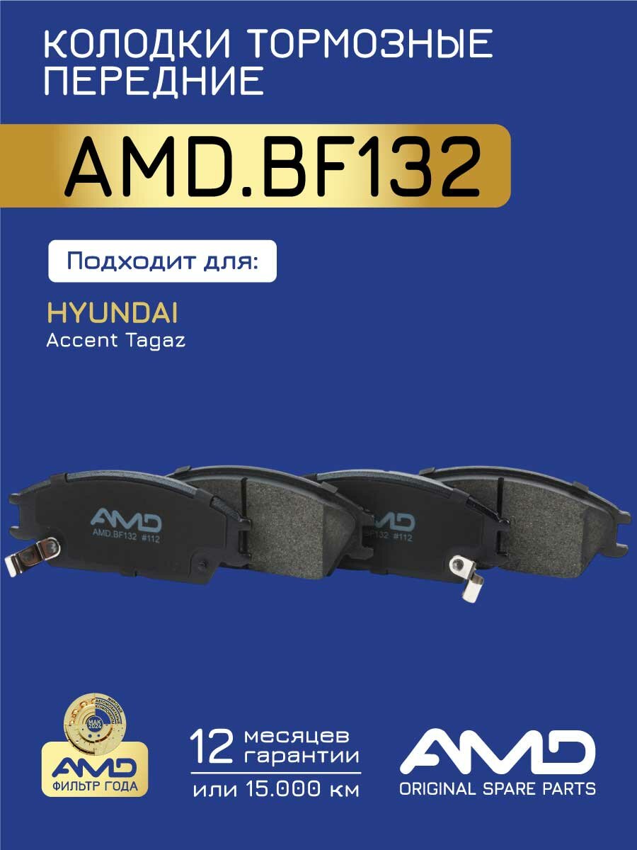 Колодка дискового тормоза 58101-25A00 AMD. BF132 для HYUNDAI Accent Tagaz
