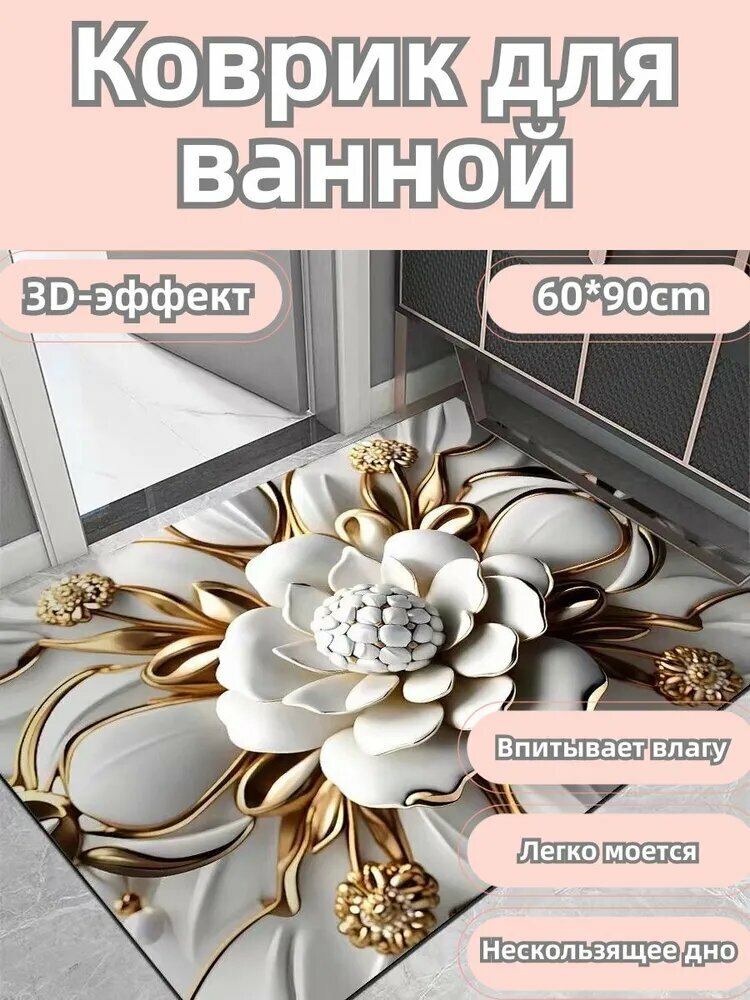 Коврик для ванной 60x90 см