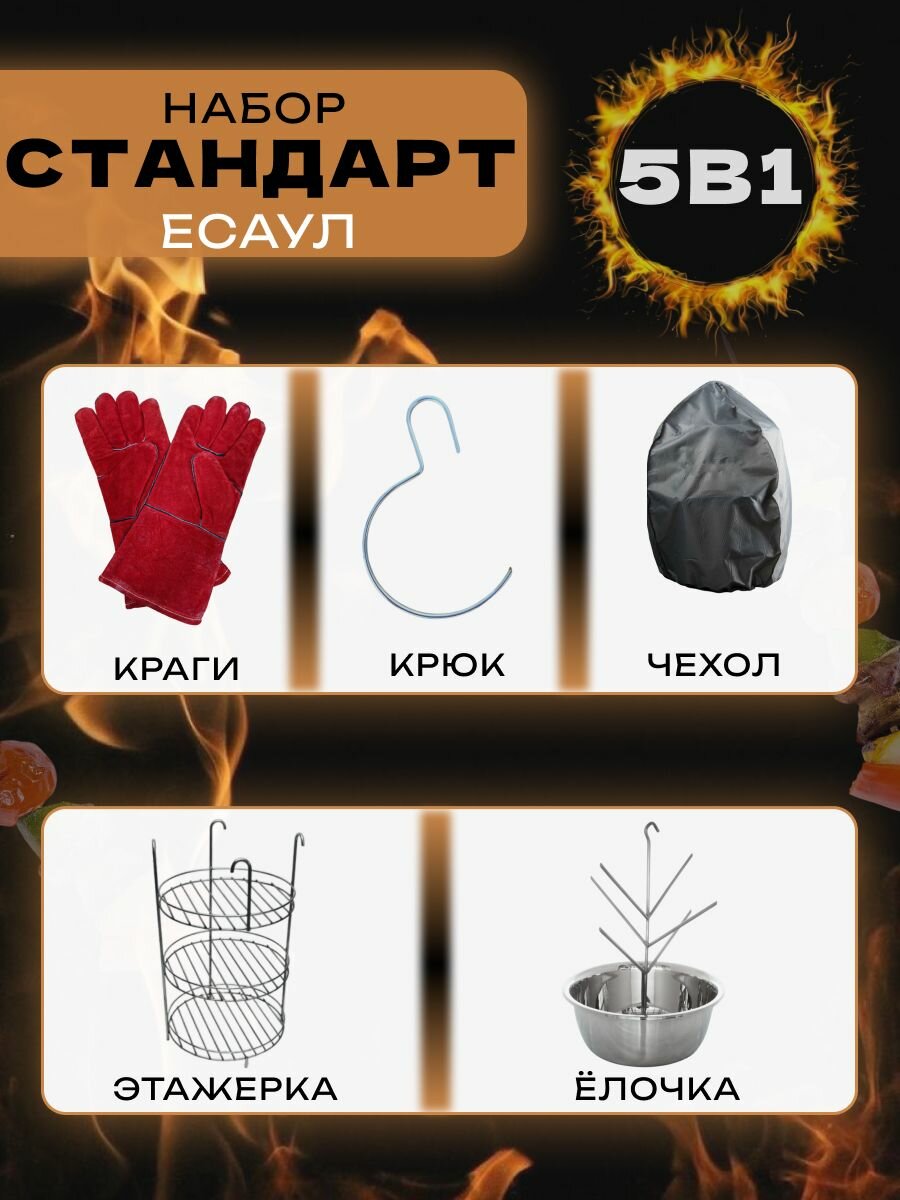 Аксессуары для тандыра Есаул - Комплект "Стандарт"- чехол, крюк для мяса, елочка 25см, краги, этажерка 27х3