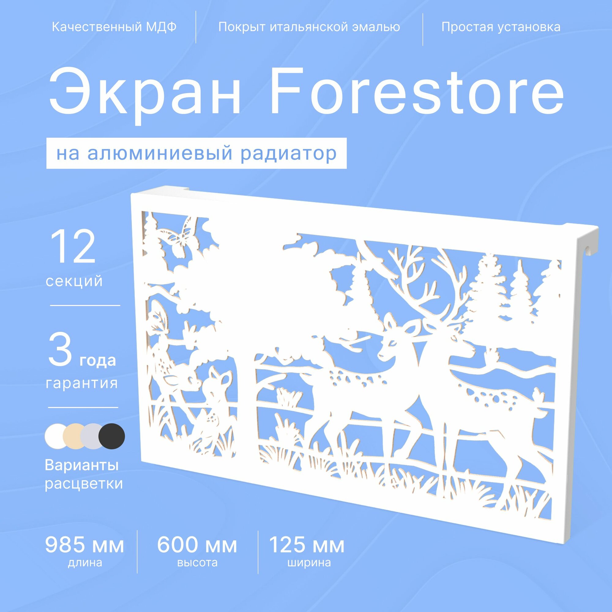 Навесной экран Forestore для алюминиевых батарей 11-12 секций (880-960мм) белый