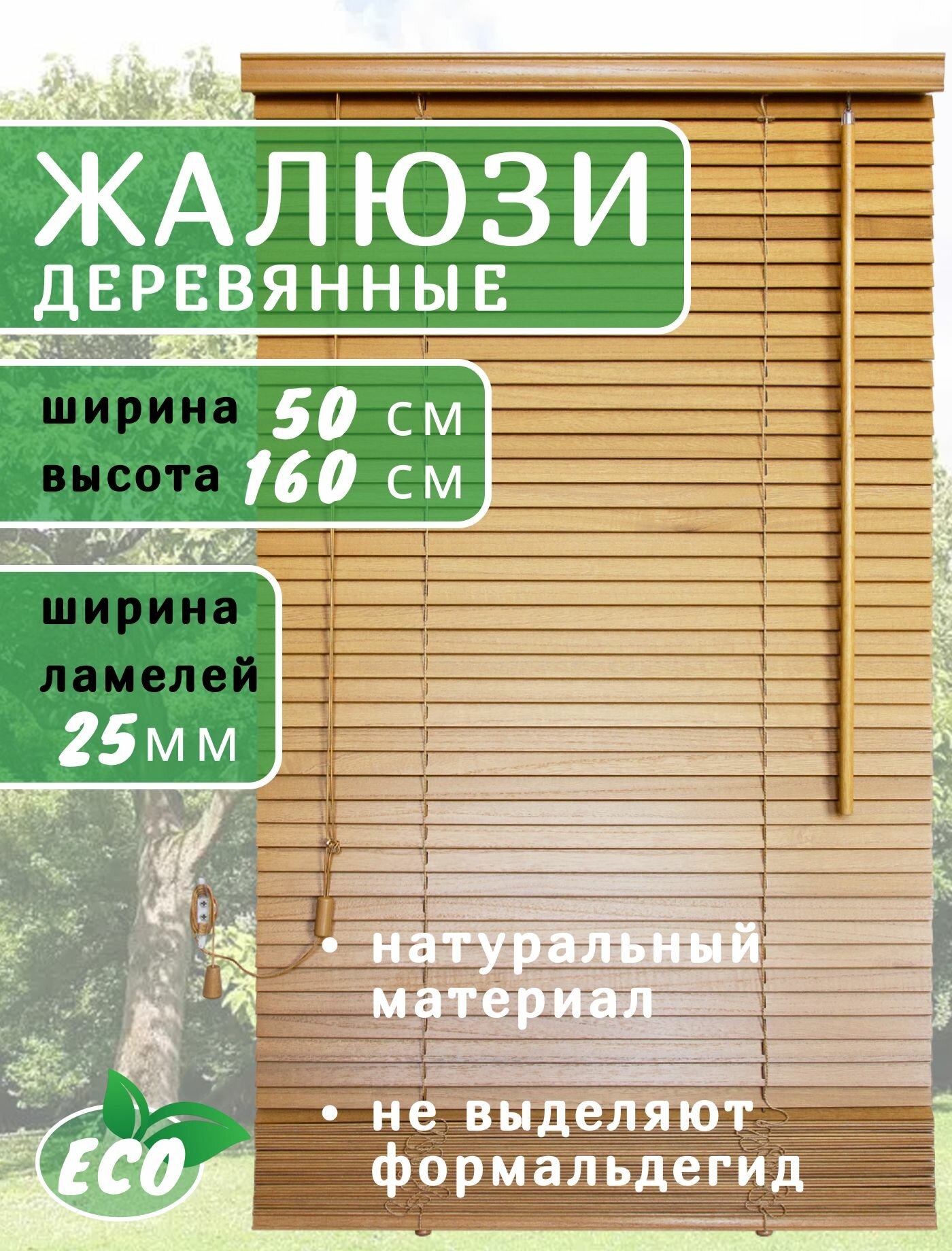Жалюзи деревянные на окна 50 см натуральное дерево, ламели 25 мм