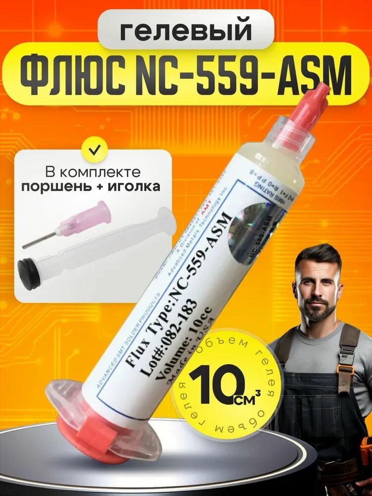 Безгалогенный флюс NC-559-ASM Флюс