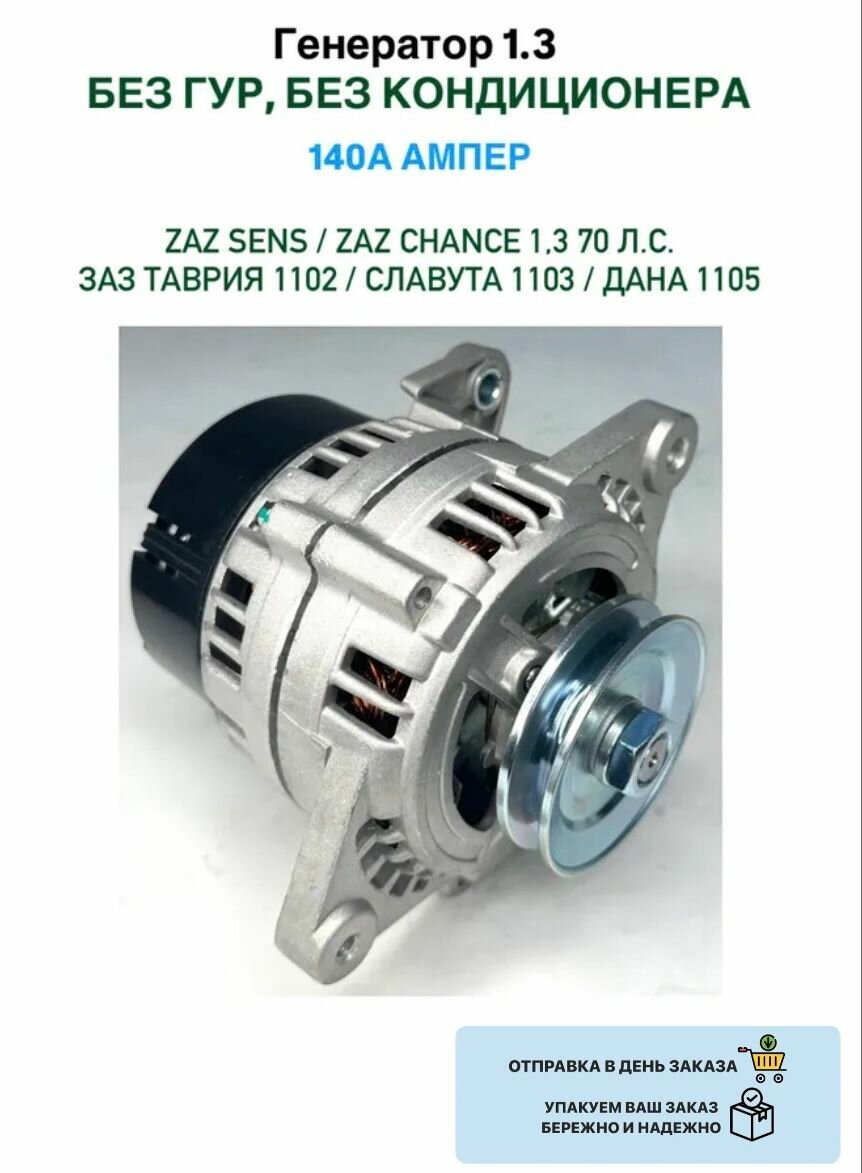 Генератор 1.3 Без Гур, Без Кондиционера 140А ампер Zaz Sens Chance 1.3 70 л. с. ЗАЗ Таврия 1102 Славута 1103 Дана 1105