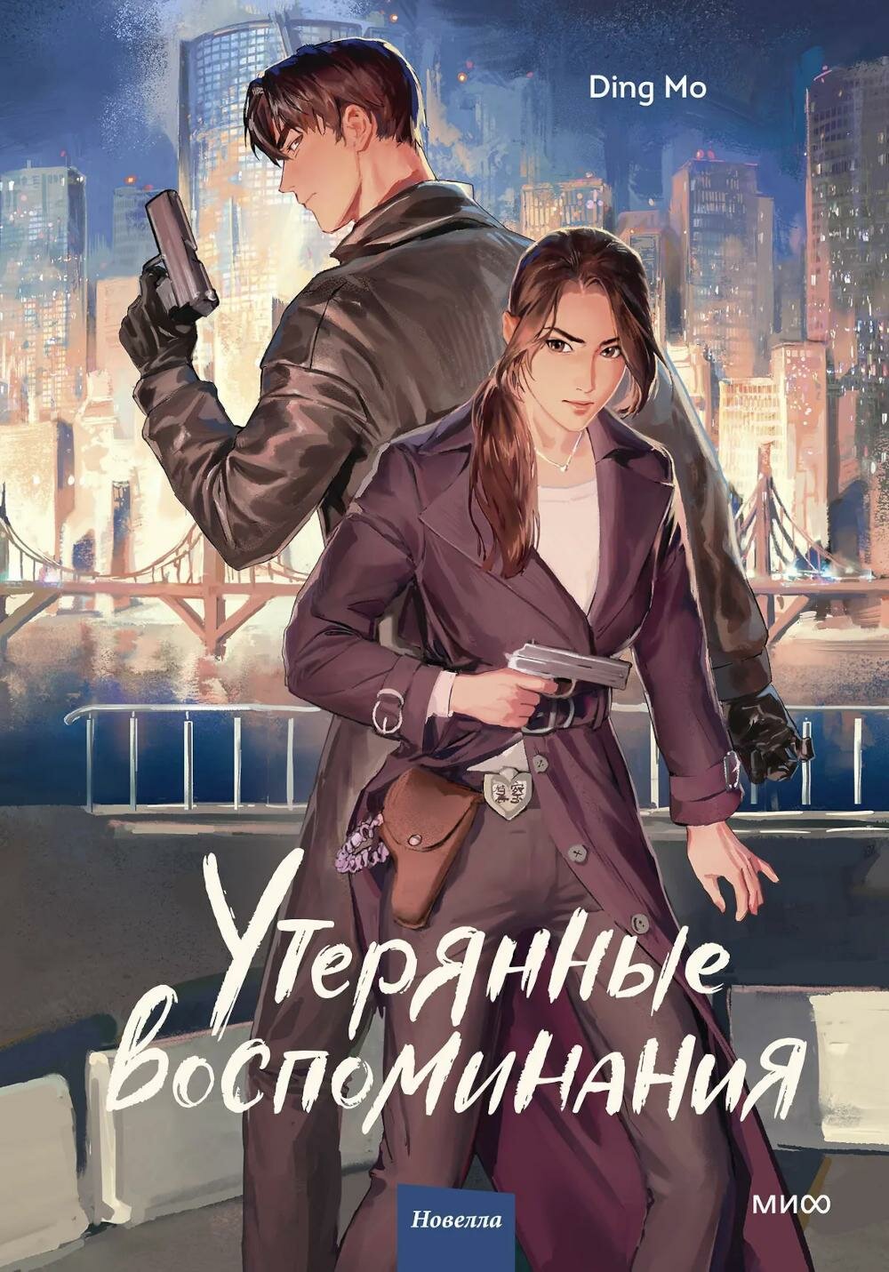 Утерянные воспоминания. Т. 1. Ding Mo. Манн, Иванов и Фербер