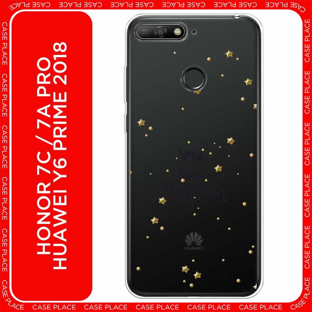 Чехол на Honor 7C/7A Pro/Huawei Y6 Prime 2018 / Хонор 7С/7А Про с принтом "Мой герой 1 - 23 февраля", прозрачный