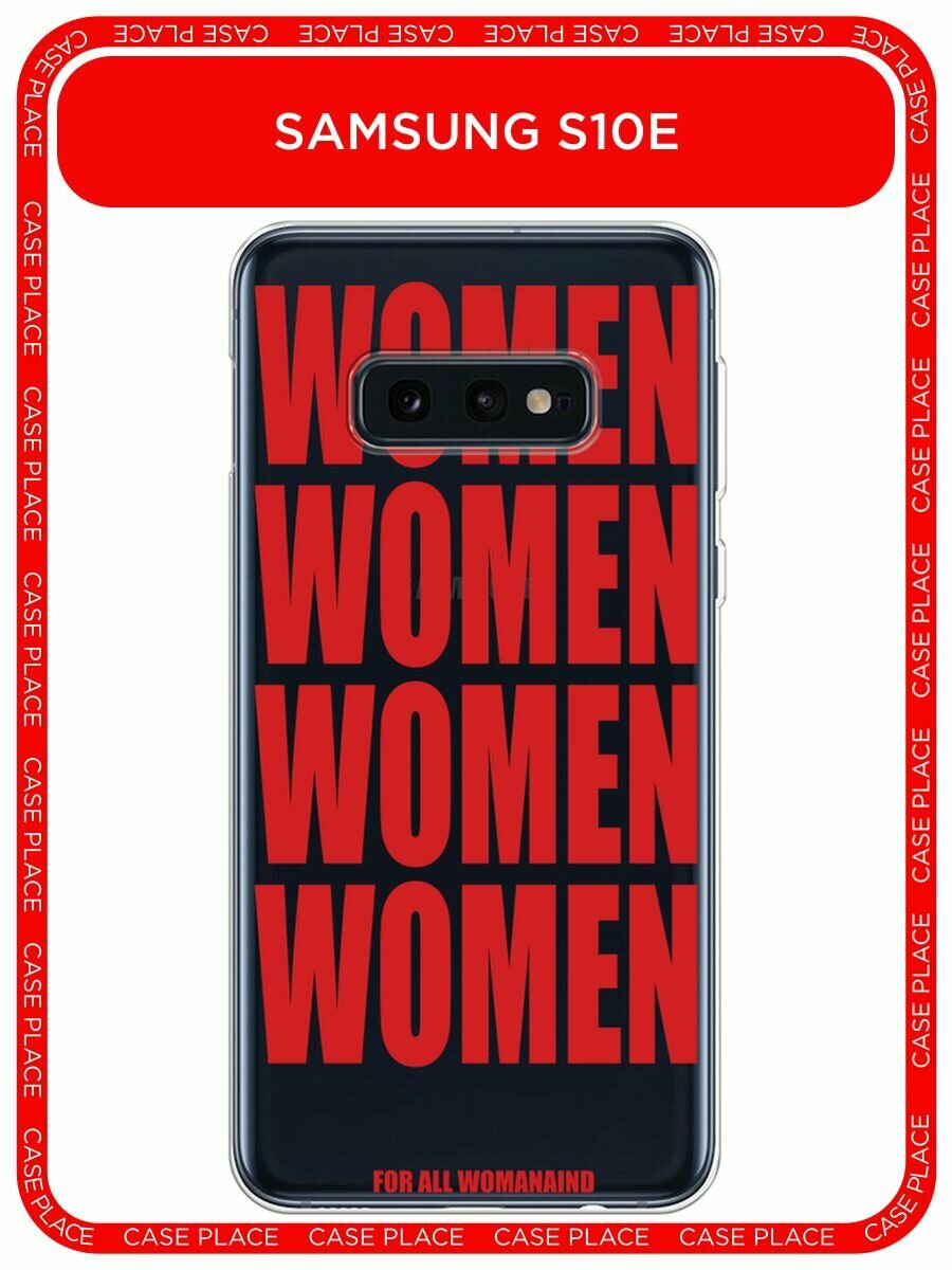 Чехол на Samsung Galaxy S10E / Самсунг Галакси S10E с принтом "WOMEN", прозрачный