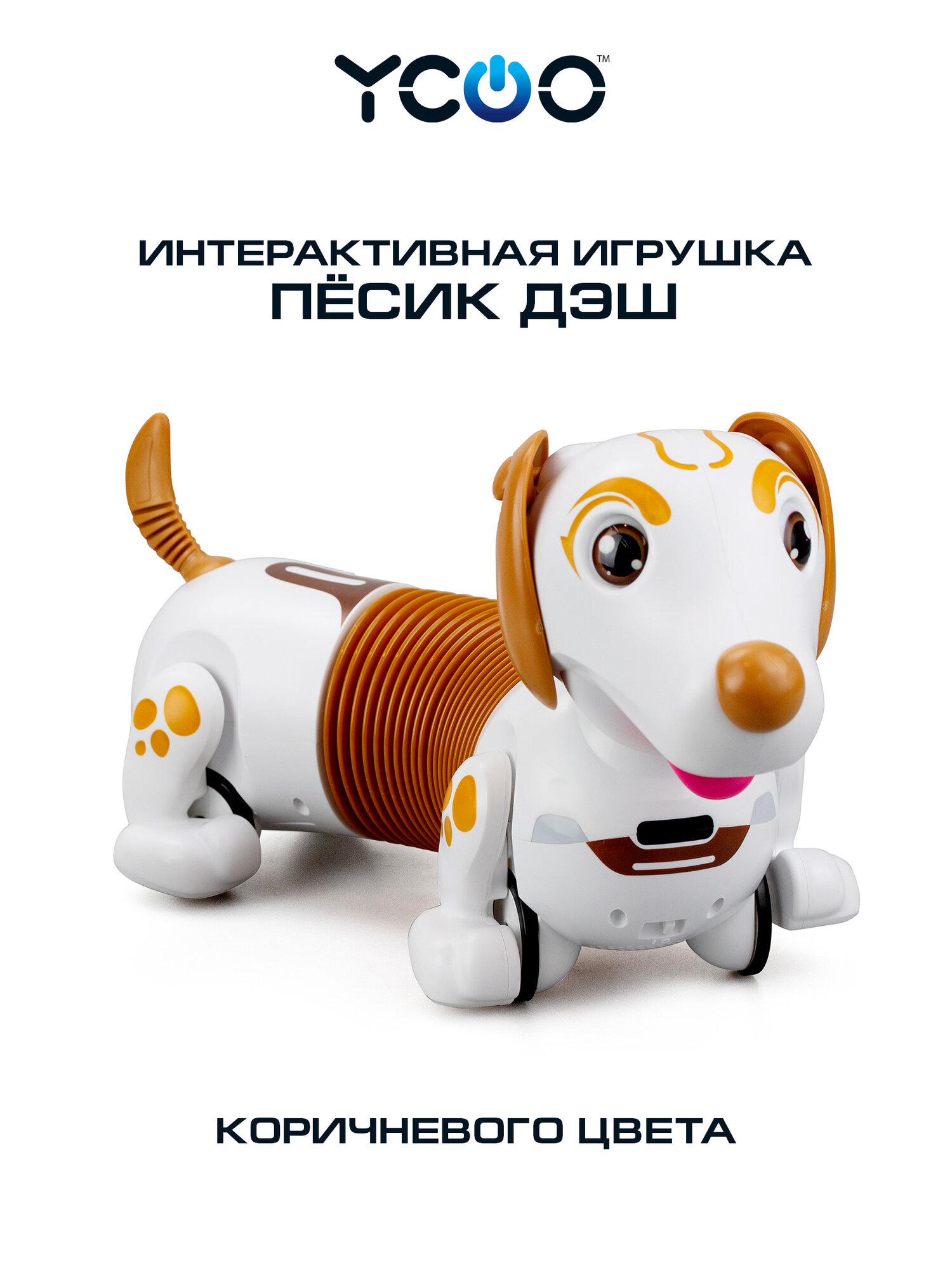 Робот на пульте управления YCOO Собака Дэш (коричневый), 88741