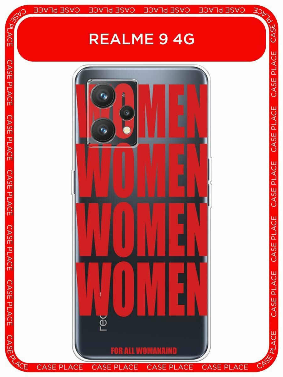 Чехол на Realme 9 4G/9 Pro Plus / Реалми 9 4G/9 Pro Plus с принтом "WOMEN", прозрачный