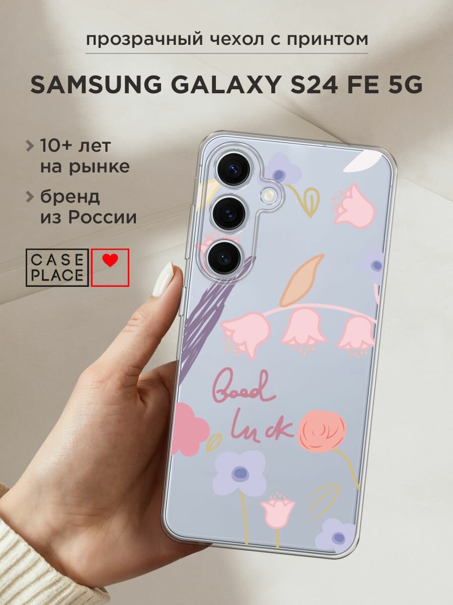 Чехол на Samsung Galaxy S24 FE 5G / Самсунг S24 FE с принтом "Lucky flowers", прозрачный