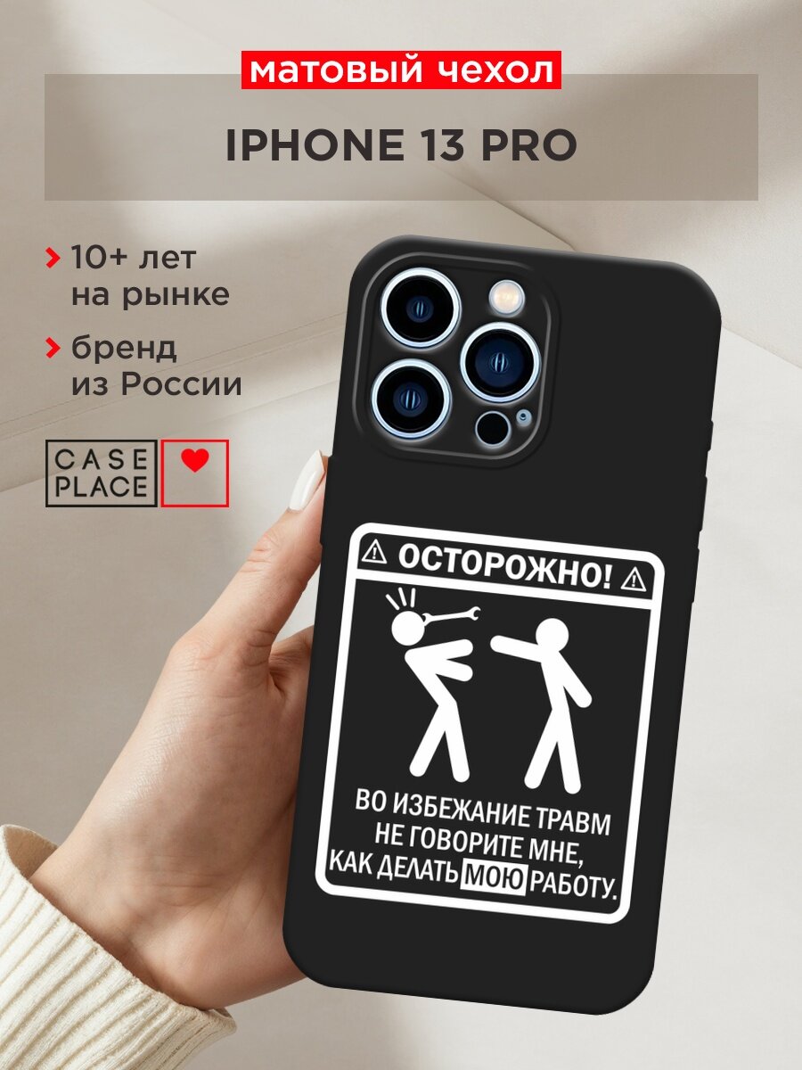 Черный матовый чехол на Apple iPhone 13 Pro / Айфон 13 Про с принтом "Осторожно белый"