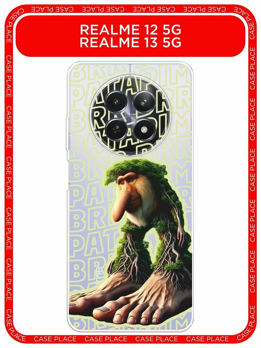 Чехол на Realme 12 5G/13 5G / Реалми 12 5G/13 5G с принтом "Брр брр патапим 2", прозрачный
