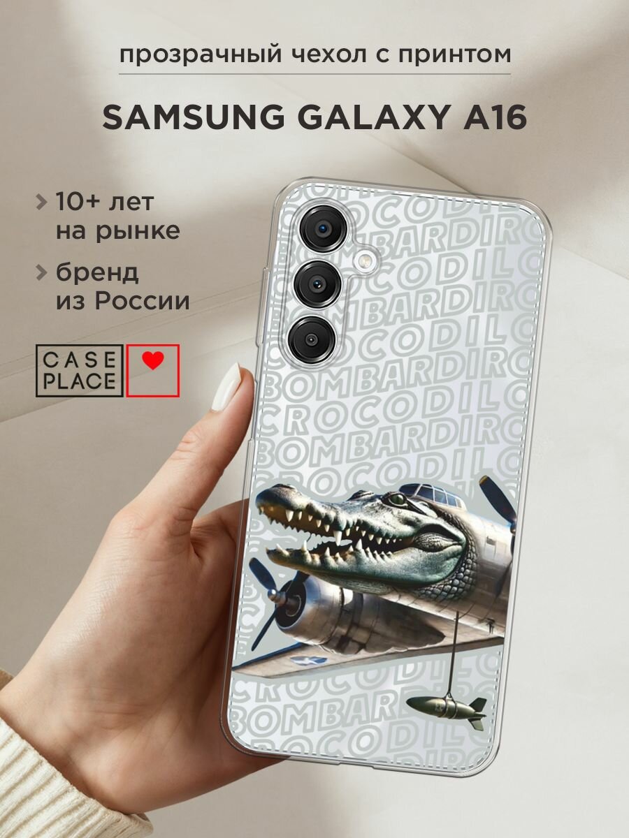 Чехол на Samsung Galaxy A16 / Самсунг А16 с принтом "Бомбардиро крокодило 2", прозрачный