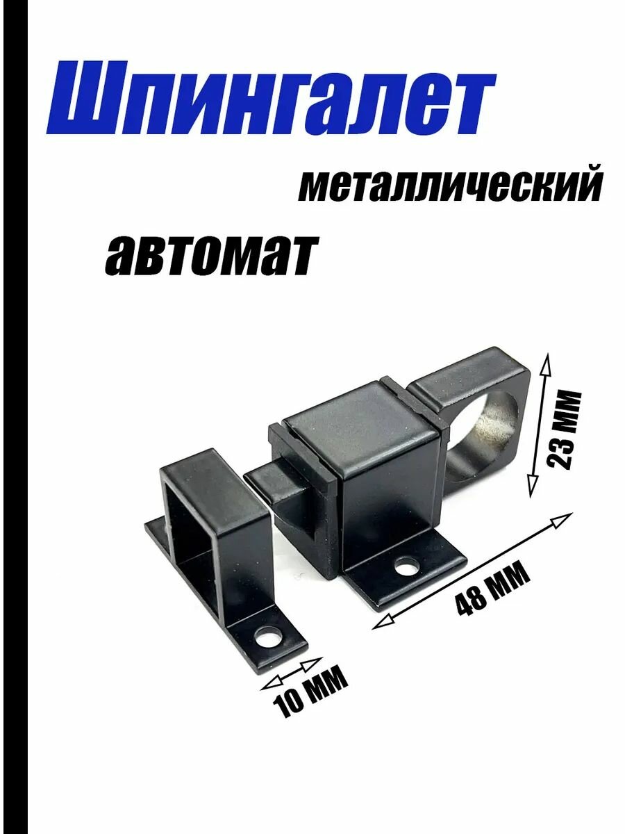 Автоматический шпингалет