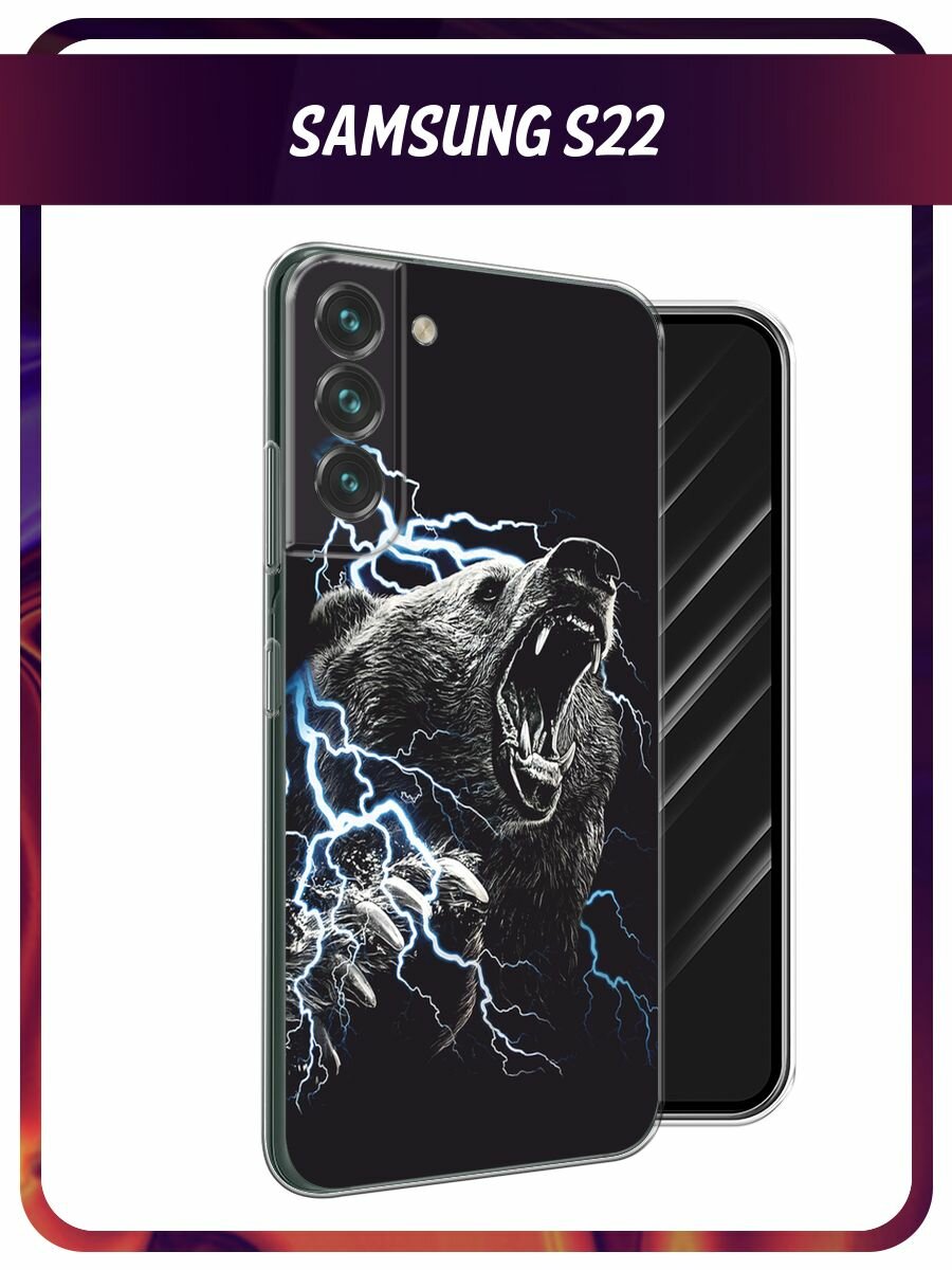 Чехол на Samsung Galaxy S22 / Самсунг Галакси S22 с принтом "Гроза и медведь"