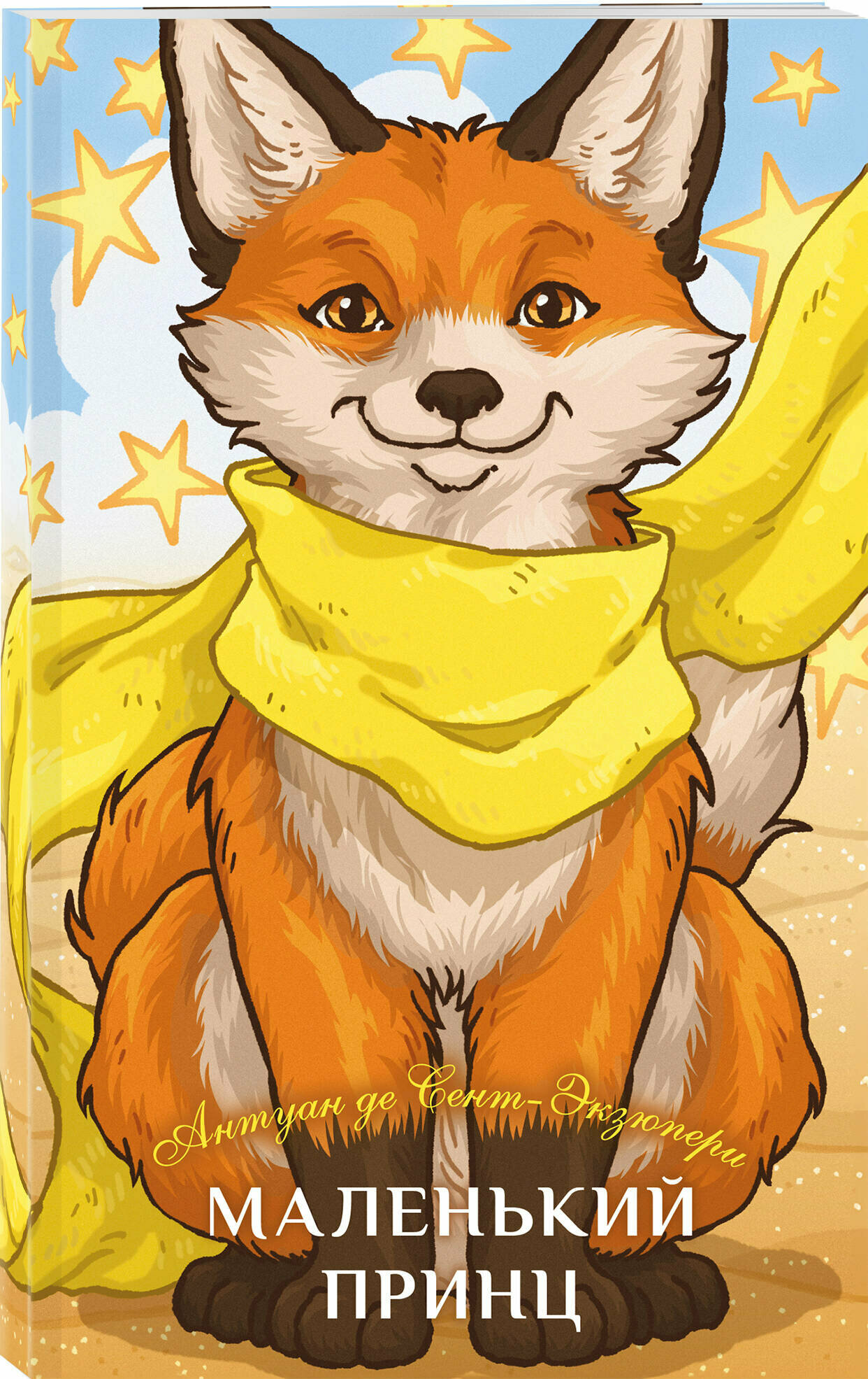 Сент-Экзюпери А. Маленький принц