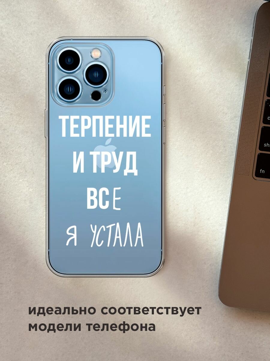 Чехол на Apple iPhone 13 Pro / Айфон 13 Про с принтом "Все я устала", прозрачный — фото 1