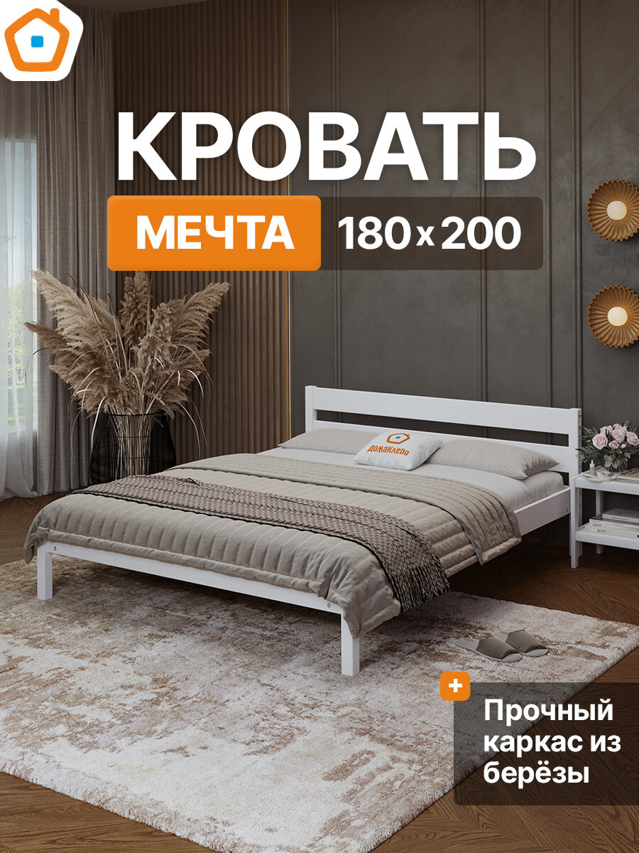 Кровать Мечта ДомаКлево 180х200 двуспальная, деревянная, белая