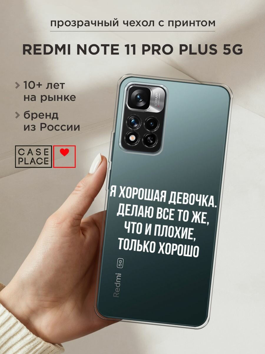 Чехол на Xiaomi Redmi Note 11 Pro Plus 5G / Сяоми Редми Нот 11 Про Плюс 5G с принтом "Хорошая девочка", прозрачный