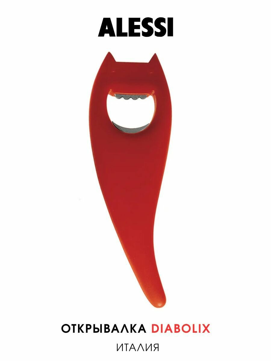 Открывашка для бутылок Alessi (Италия) Diabolix из полиамида,