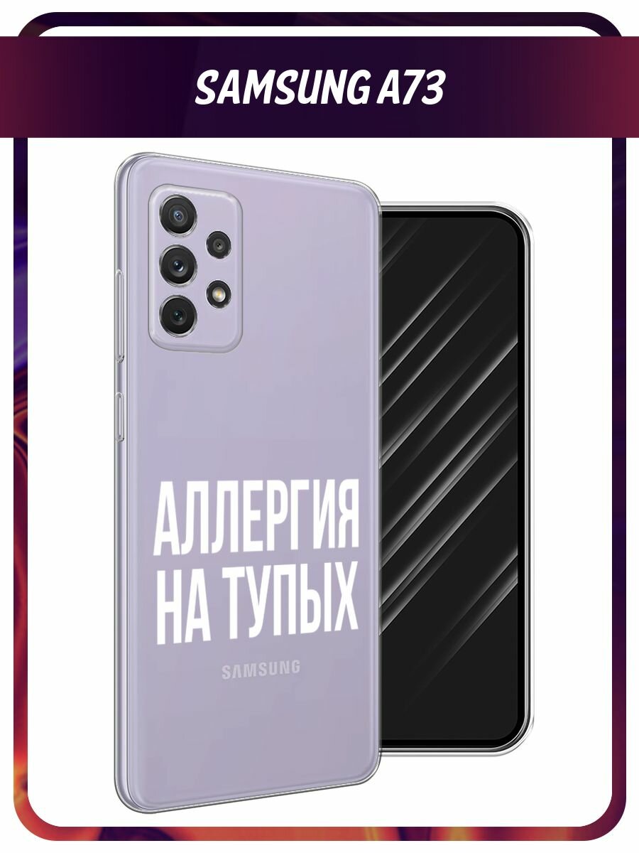 Чехол на Samsung Galaxy A73 / Самсунг Галакси А73 с принтом "Аллергия на тупых", прозрачный