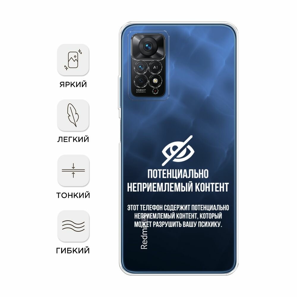Чехол на Xiaomi Redmi Note 11E Pro / Сяоми Редми Нот 11E Pro Про с принтом "Неприемлемый контент", прозрачный — фото 1